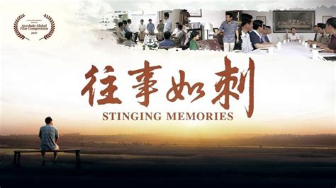 福音見證電影往事如刺神的審判竟這樣拯救了我