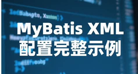Mybatis Xml 配置完整示例（含所有核心配置项）mybaties Xml 完整示例 Csdn博客