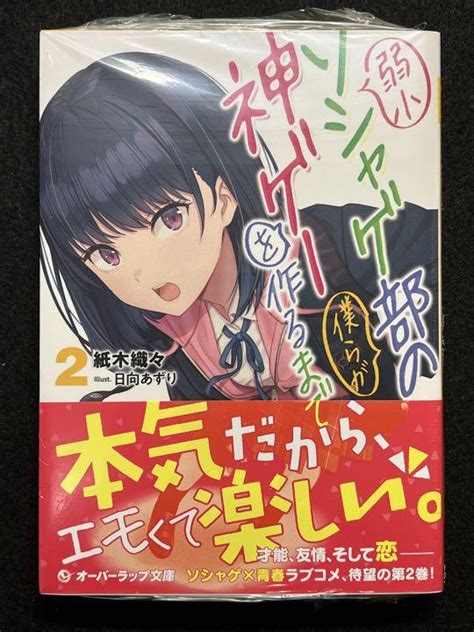 弱小ソシャゲ部の僕らが神ゲーを作るまで 2 サイン本 メルカリ