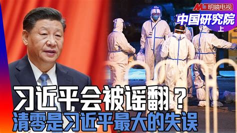 传习近平被软禁，李克强正视察热身，朱镕基与温家宝说法 ，江泽民与胡锦涛联手你相信吗？清零是习近平最大的失误：认知与决策｜中国研究院完整版（上