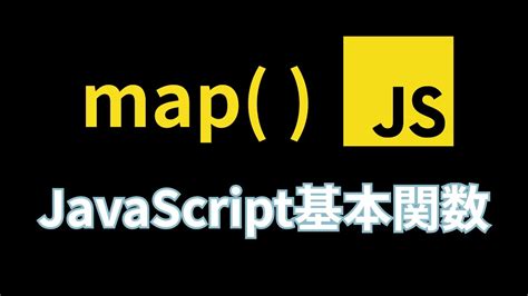 最新版JavaScriptにおけるmapの基本的な使い方 YouTube