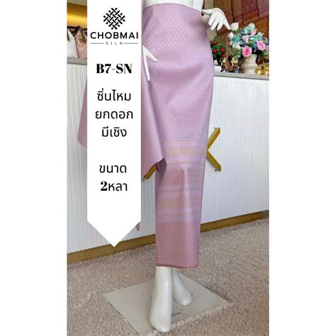 ซิ่น ผ้าไหมแท้ ยกดอกมีเชิง ขนาด 1x2หลา สีชมพูกลีบบัว รหัส B7 Sn 1027674