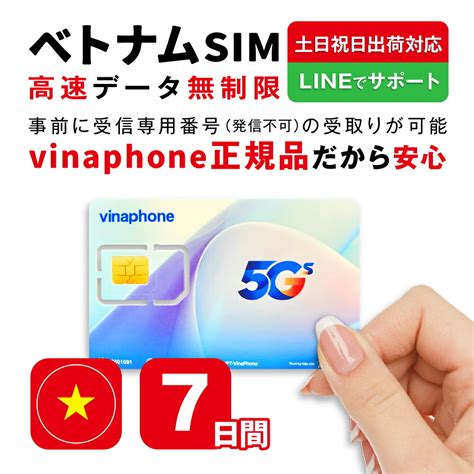 【楽天市場】【最安値挑戦】ベトナム7日間 プリペイドsimカード ビナフォン正規品 高速データ無制限 電話・sms受信のみ可能 有効期限