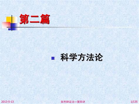 自然辩证法 第4讲 科研选题与科学事实word文档在线阅读与下载无忧文档