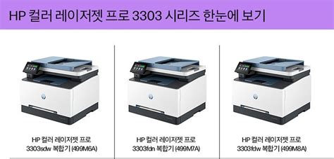HP 컬러 레이저젯 프로 MFP 3303fdw 프린터 499M8A HP 코리아