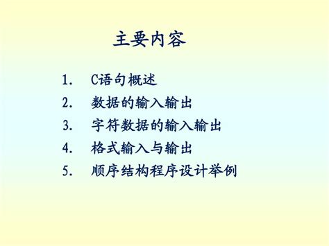 第4章顺序结构的程序设计 word文档在线阅读与下载 无忧文档