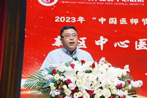 医师节勇担健康使命 铸就时代新功：西海岸新区中心医院举办庆祝“中国医师节”颁奖典礼暨“医路芳华”文艺汇演 青岛新闻网