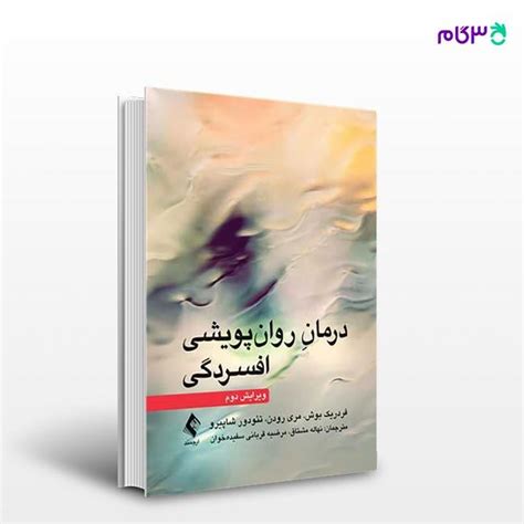 کتاب درمان روان‌پویشی افسردگی نوشته فردریک بوش ، ‎مری رودن ، تئودور