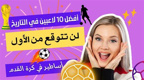 10 Of The Greatest Footballers Everrevealedأفضل 10 لاعبين في