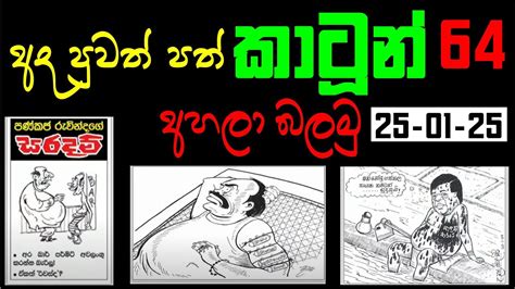 Sri Lanka News Papers Cartoon 64 ලංකා පුවත්පත් වල කථාකරන කාටුන් 64 2025 01 25 Youtube