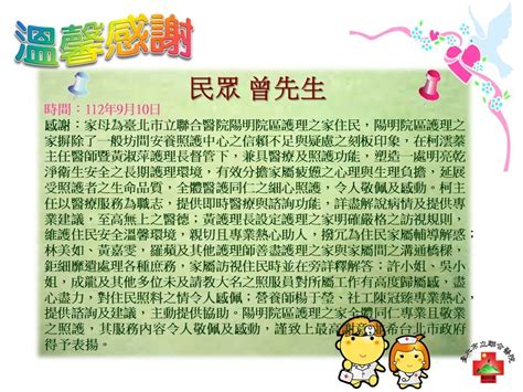 臺北市立聯合醫院陽明院區 民眾感謝函 聯醫陽明院區 收到民眾曾先生感謝護理之家醫護團隊細心照護。