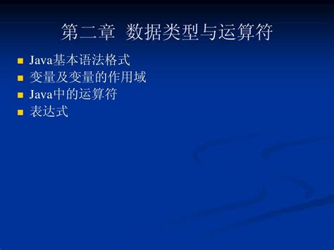 2数据类型与运算符word文档在线阅读与下载无忧文档