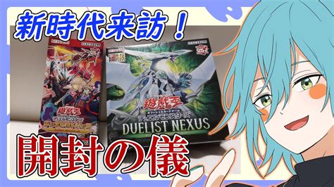 【遊戯王 開封雑談配信】新時代の始まり！【duelist Nexus】【vtuber】 Youtube