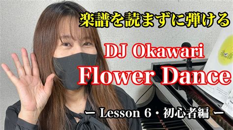 【楽譜を読まずに弾ける！】 Dj Okawari 「flower Dance」 Lesson6 （初心者向けピアノ練習