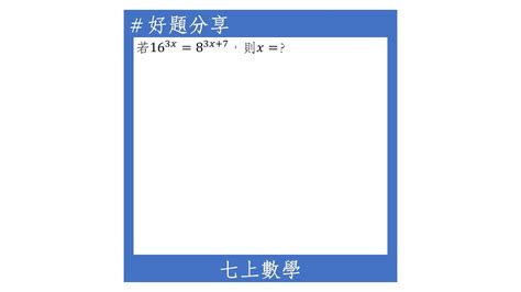 七上好題未知數在指數的方程式 YouTube