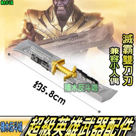 【積木反斗城】雙刀刃 滅霸 薩諾斯 武器配件 復仇者聯盟 超級英雄 人偶 配件 Wm792相容 樂高 Lego 積木 露天市集 全台