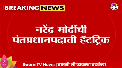 Narendra Modi News नरेंद्र मोदींनी घेतली तिसऱ्यांदा पंतप्रधानपदाची शपथ