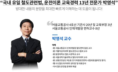서울과기대 면허교육 24년 1월 입교시험 대비 수도철도아카데미 국내유일 철도공기업 취업 전문교육