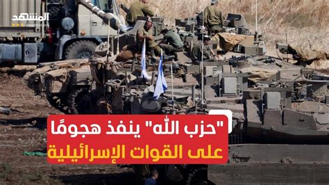مراسلة المشهد حزب الله يهاجم تجمعات للجنود الإسرائيليين خلال