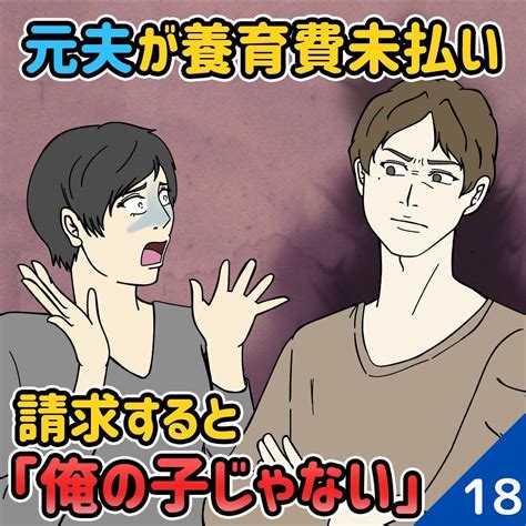 【第18・19・20話】元夫が養育費未払い。請求すると「俺の子じゃない」｜sakiyomi