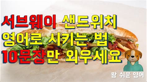 서브웨이 샌드위치 영어로 주문하는 법ll 영어회화 모음 Youtube