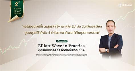 คอร์สออนไลน์ Elliott Wave In Practice สูตรลับเทรดจริง ด้วยคลื่นเอลเลียต