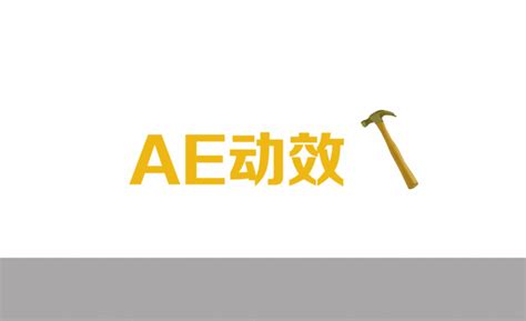 锤子动图 锤子敲屏幕gif 大山谷图库