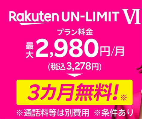 楽天モバイル：1年無料が終了し3か月間無料キャンペーンを開始、申込数は390万回線を突破
