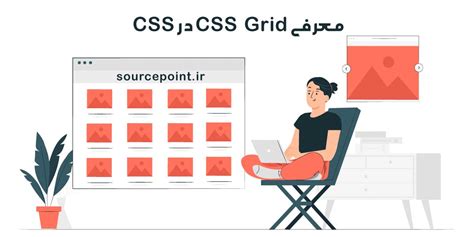 CSS Grid گرید چطور طراحی صفحات وب را آسان میکند سورس پوینت