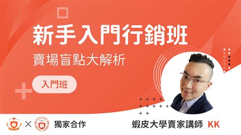 蝦皮大學 蝦皮購物 蝦皮賣場行銷秘訣：文案的魔力ft 蝦皮大學認證講師 Kk 行銷入門新手班 2025 電商課程推薦