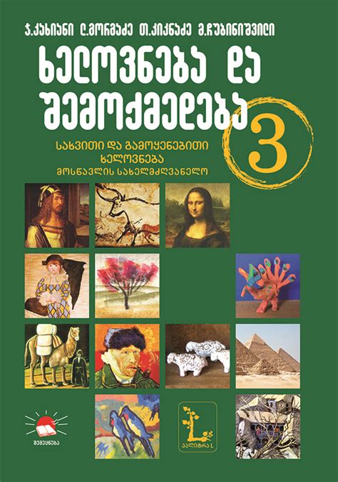 ხელოვნება და შემოქმედება Iii კლასი მოსწავლის წიგნი Id307