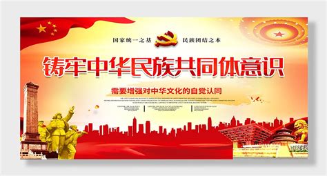 中华民族共同体意识图片素材 中华民族共同体意识设计模板下载 图巨人