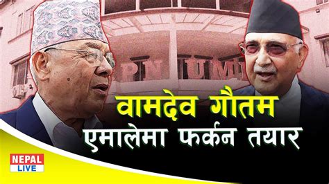 वामदेव गौतम एमालेमा फर्कन तयार Youtube