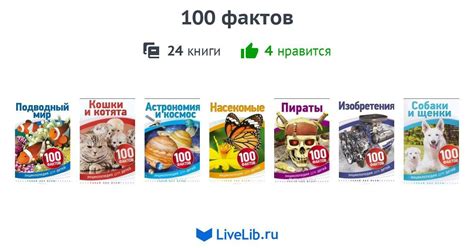 Серия книг «100 фактов» — 24 книги | Читать лучшие подборки на Livelib