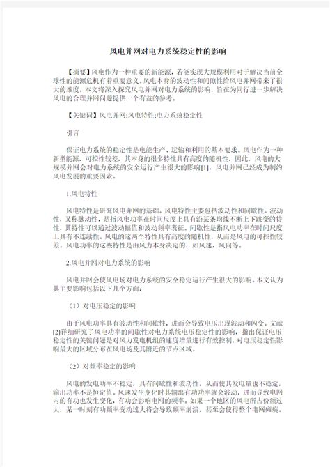 风电并网对电力系统稳定性的影响 文档之家
