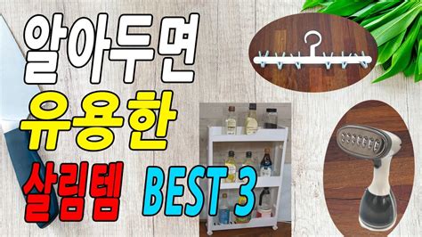 간단하지만 효과적인 살림템 3가지 👍 Youtube