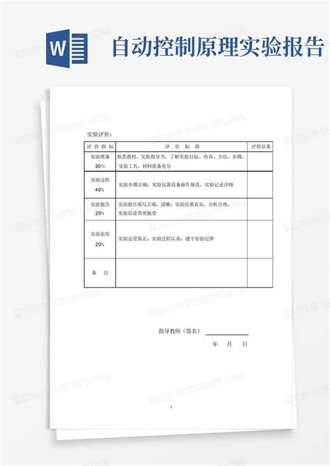 自动控制原理实验报告word模板下载编号qxzppbeo熊猫办公
