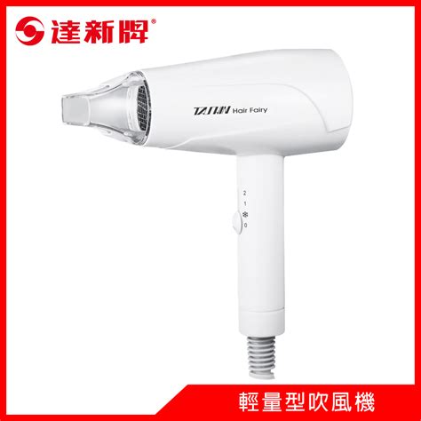 達新牌 輕量型吹風機 一年保固 速乾 大風量吹風機 沙龍吹風機 溫控吹風機 Ts 2200白色 蝦皮購物