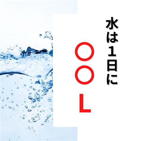 水は1日〇〇l！？ Luvia