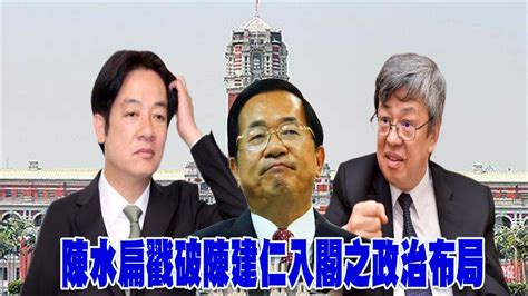 陳水扁戳破陳建仁入閣之政治布局 Youtube