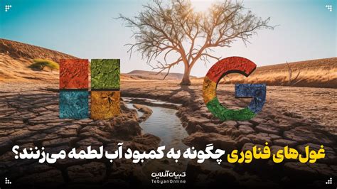 غول‌های فناوری چگونه به کمبود آب لطمه می‌زنند؟