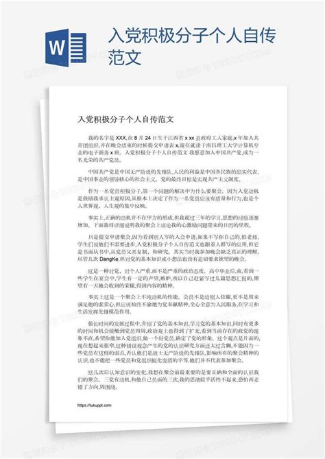 入党积极分子个人自传范文word模板下载编号bagpxemv熊猫办公