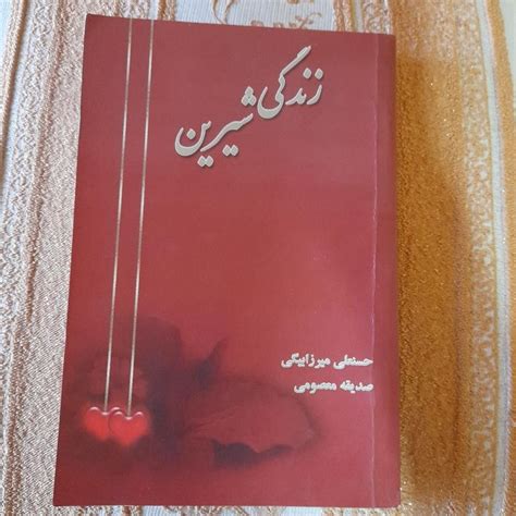 کمدا قیمت و خرید کتاب نویسنده حسنعلی میرزابیگی،صدیقه معصومی مترجم فر