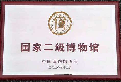 十博馆获授国家二级博物馆牌匾证书 景德镇十大瓷厂陶瓷博物馆