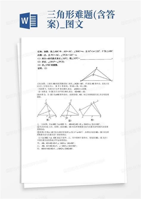 三角形难题 含答案 图文Word模板下载 编号lojbmdbb 熊猫办公