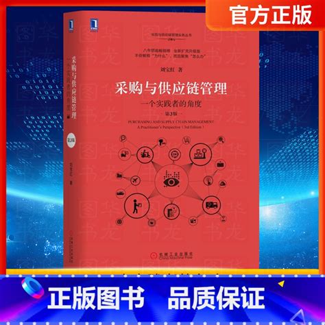 正版 采购与供应链管理一个实践者的角度第3版刘宝红供应链实践者丛书采购管理书 供应链管理采购物流管理专业书籍物流视频介绍 正版 采购