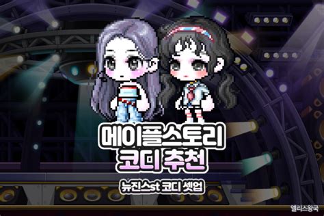 메이플스토리 3월 1주 차 코디 셋업 뉴진스st 코디 추천 네이버 블로그