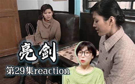 亮剑第29集reaction田雨张白鹿为爱争峰赵刚见好友诉衷肠 哔哩哔哩