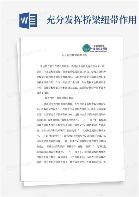 充分发挥桥梁纽带作用 Word模板下载编号qxbjgxbx熊猫办公