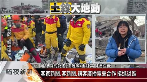 │土敘地動 最新現場│客家新聞客新聞講客廣播電臺合作 直擊土耳其災區震後【客家新聞20230210】 Youtube